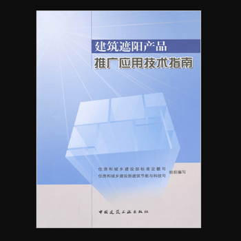 建筑遮阳产品推广应用技术指南  作者：住房和城乡建设部标准定额司, 住房和城乡建设部建筑节能与科技司