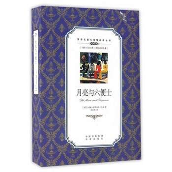 月亮与六便士 威廉 萨默赛特 毛姆 著 双语名著无障碍阅读丛书