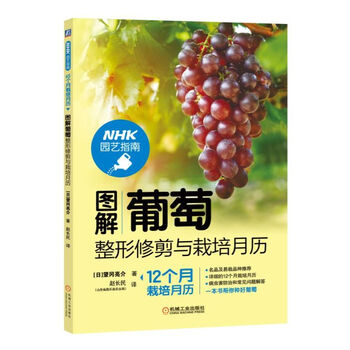 正版 图解葡萄整形修剪与栽培月历 望岡亮介 棚室葡萄优质高效栽培技术书籍葡萄病虫害防治果