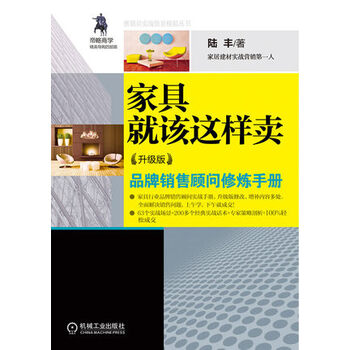 家具就该这样卖（升级版）陆丰