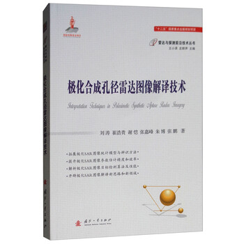  极化合成孔径雷达图像揭示技术9787118115178
