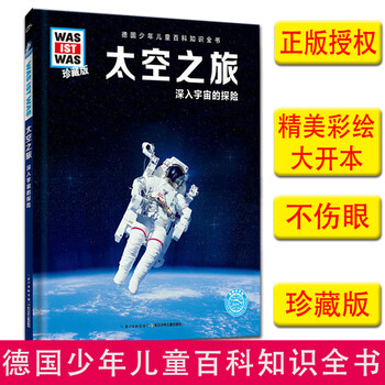 太空之旅 什么是什么珍藏版第2辑深入宇宙的探险精装本德国少年儿童百科知识全书 少儿科普百