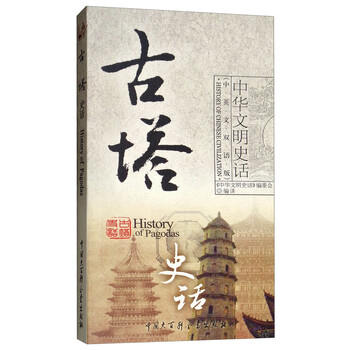 古塔史话（中英文双语版）/中华文明史话