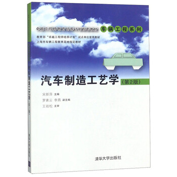 汽车制造工艺学（第2版）