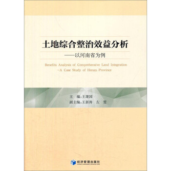 土地综合整治效益分析 以河南省为例