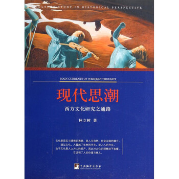 现代思潮(西方文化研究之通路)