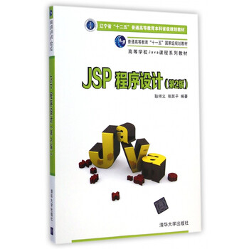 JSP程序设计(第2版高等学校Java课程系列教材)