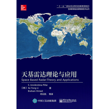 正版新书  天基雷达理论与应用9787121277658电子工业