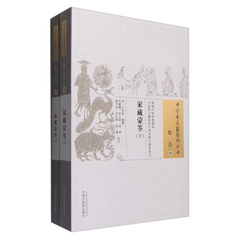 中国古医籍整理丛书：家藏蒙筌（套装上下册）