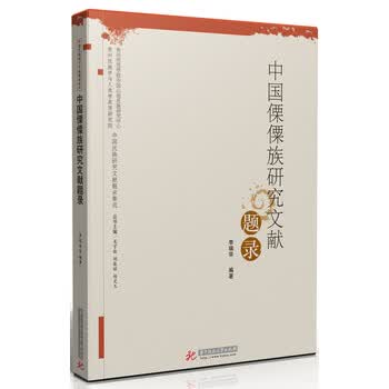 中国傈僳族研究文献题录