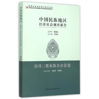贵州三都水族自治县卷/中国民族地区经济社会调查报告
