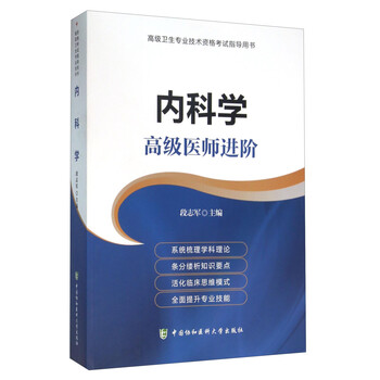 内科学 高级医师进阶