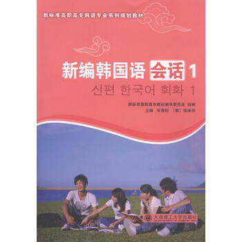 新编韩国语会话: