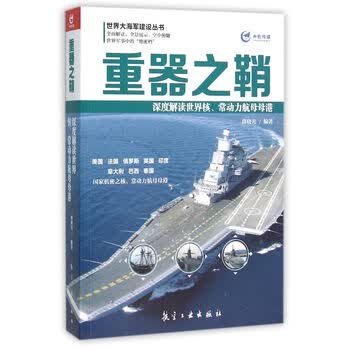 重器之鞘(深度解读世界核常动力航母母港)/世界大海军建设