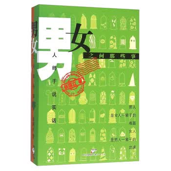正版 男女之间那些事（全2册）9787208136915