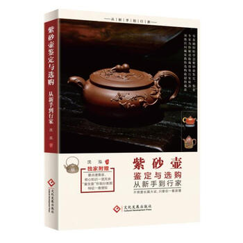 紫砂壶鉴定与选购从新手到行家