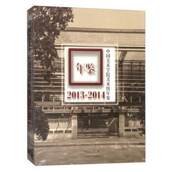 中国美术学院美术馆年鉴（2013-2014）