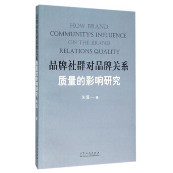品牌社群对品牌关系质量的影响研究