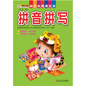 幼小衔接描红本：拼音拼写