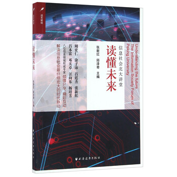 读懂未来：信息社会北大讲堂