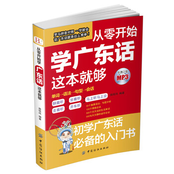 从零开始学广东话这本就够