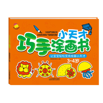 小天才巧手涂画书. 3～4岁