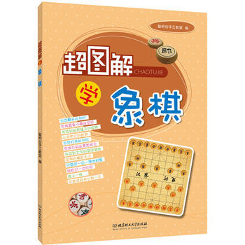 超图解学象棋 聪明谷手工教室 9787564096892 北京理工大学出版社