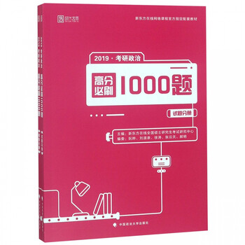 2019考研政治高分必刷1000题(共2册新东方在线网络课程官方指定配套教材)