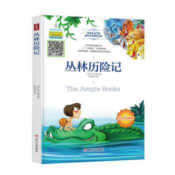 国际大奖儿童文学：丛林历险记（美绘插画版）