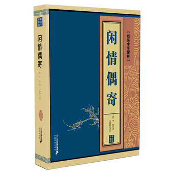 线装中华国粹：闲情偶寄