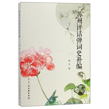 苏州评话弹词史补编