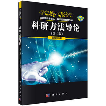 科研方法导论(第二版) 张伟刚 9787030404190 科学出版社