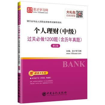 现货2022年银行从业资格考试辅导用书 个人理财（中级）过关必做1200题 含历年真题