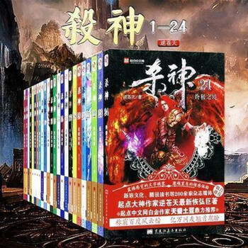现货正版 杀神全套1-24册 全集24本完结版 起点中文网逆苍天著 斗罗大陆龙王传说诛仙龙族