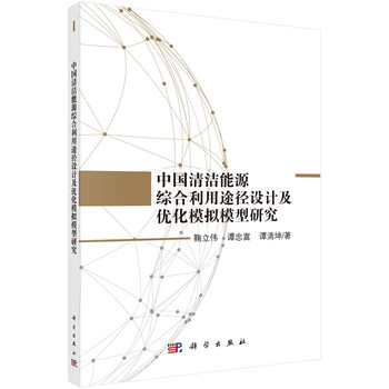中国清洁能源综合利用途径设计及优化模拟模型研究
