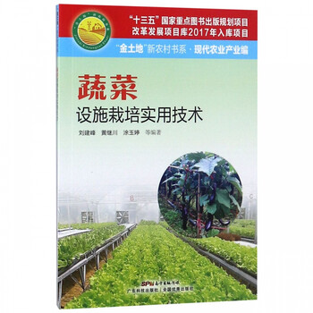 蔬菜设施栽培实用技术/金土地新农村书系