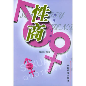性商钱诗金著中国社会出版社