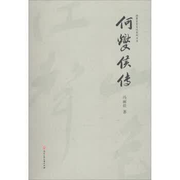 何燮侯传