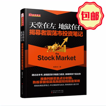 正版包邮 舵手证券图书 天堂在左 地狱在右 揭幕者震荡市投资笔记
