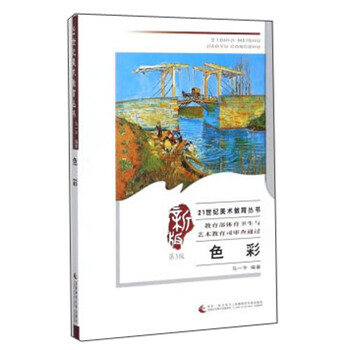 色彩（第3版）/21世纪美术教育丛书