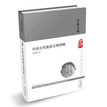 大家小书  中国古代政治文明讲略（精）