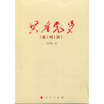 共产党员系列谈