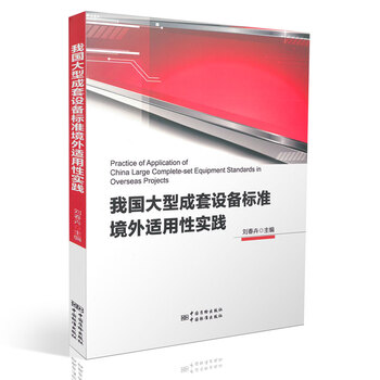 我国大型成套设备标准境外适用性实践