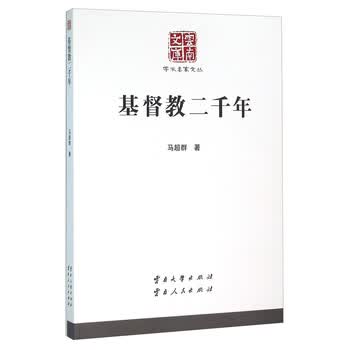 基督教二千年