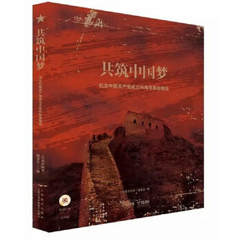 共筑中国梦---纪念中国共产党成立95周年歌曲精选 附CD一张