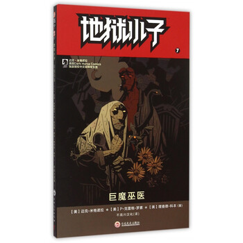 地狱小子(7巨魔巫医)