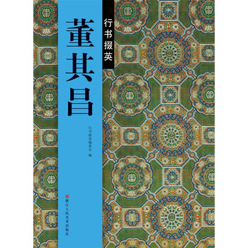 行书掇英：董其昌