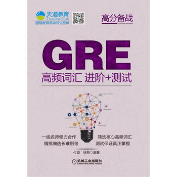 正版书籍 GRE高频词汇  进阶+测试9787111533641