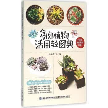 多肉植物活用轻图典