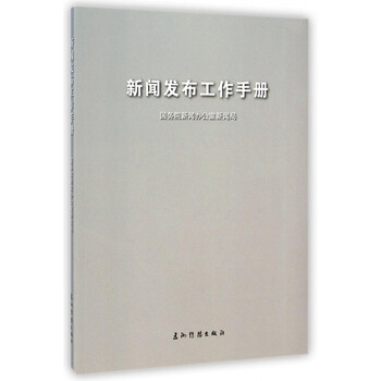 新闻发布工作手册